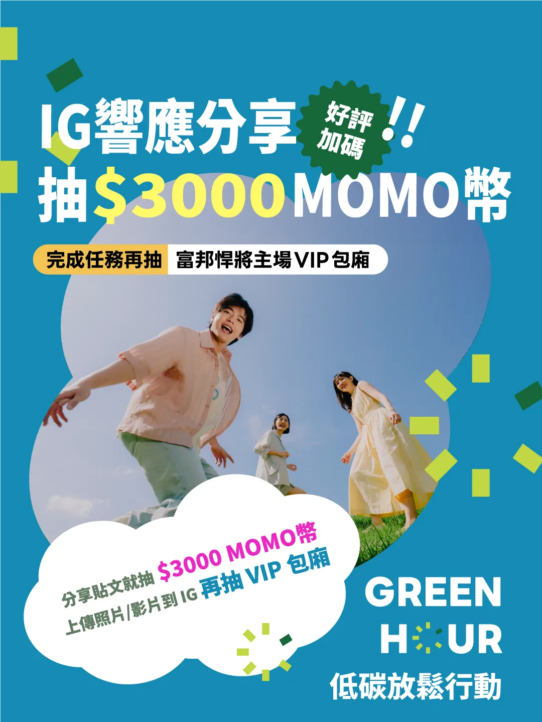 Green Hour 低碳放鬆行動｜富邦邀你每天一小時救地球