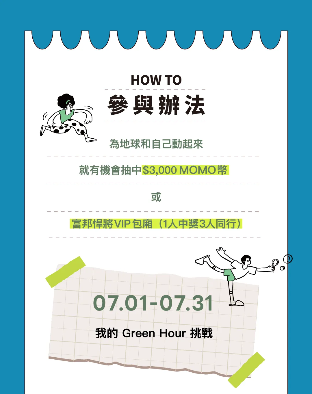 Green Hour 低碳放鬆行動｜富邦邀你每天一小時救地球