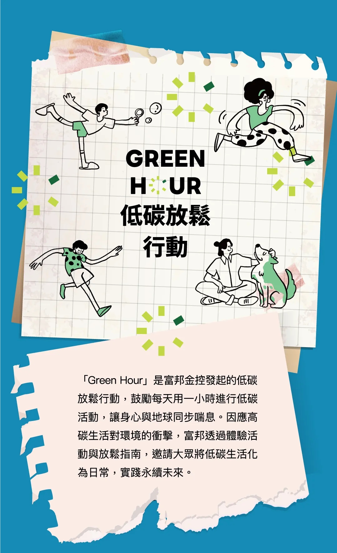 Green Hour 低碳放鬆行動｜富邦邀你每天一小時救地球
